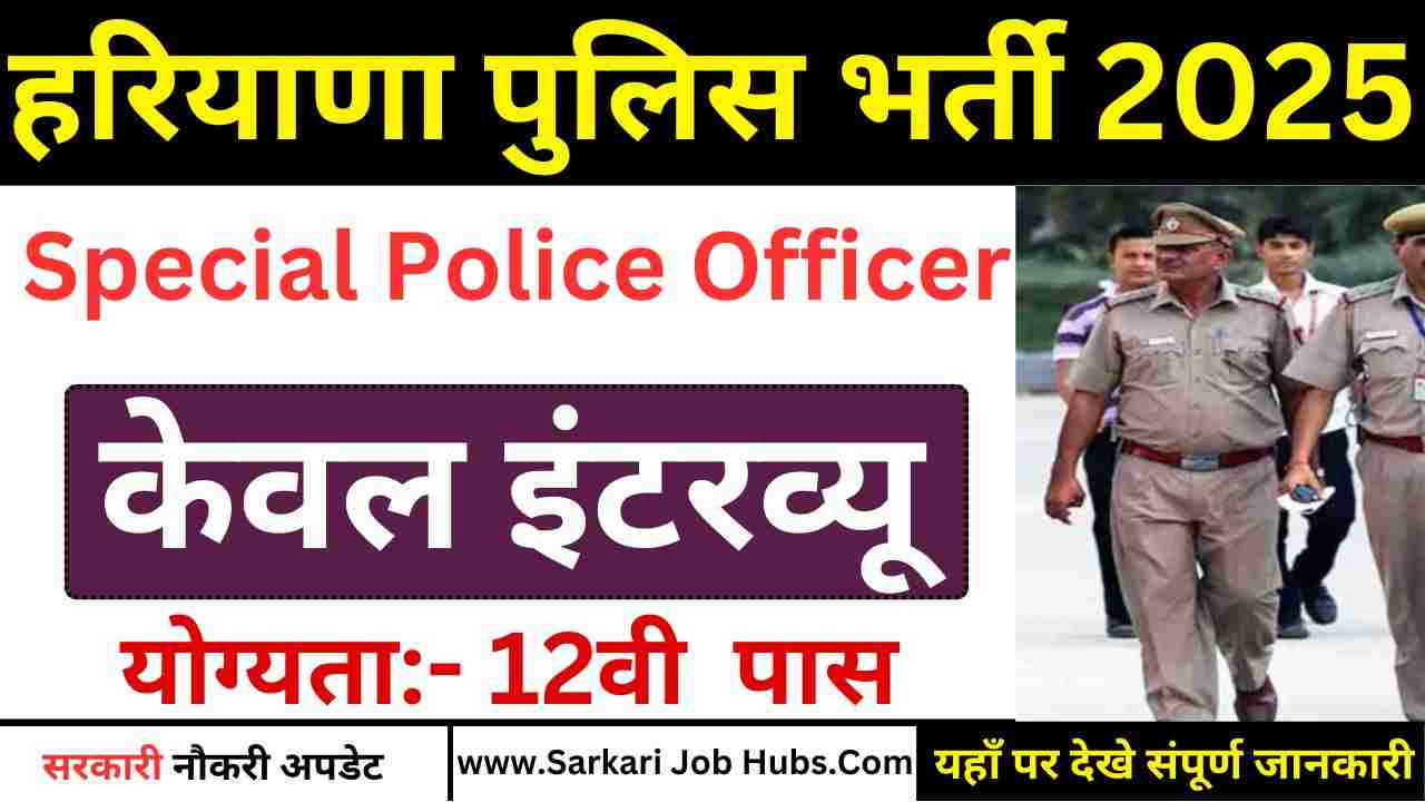 Haryana Police SPO Recruitment 2025: हरियाणा पुलिस भर्ती - SARKARI JOB HUBS