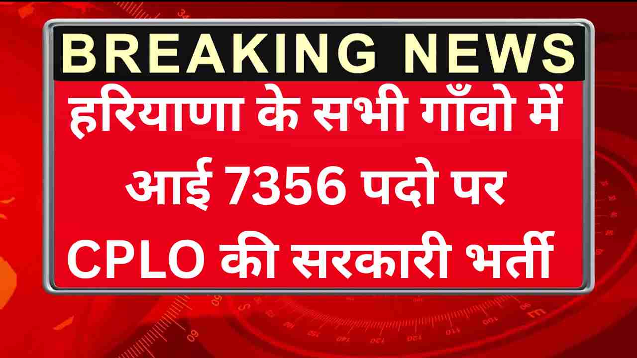 Haryana CPLO Recruitment 2025: 12th Pass Job 7356 Post - SARKARI JOB HUBS