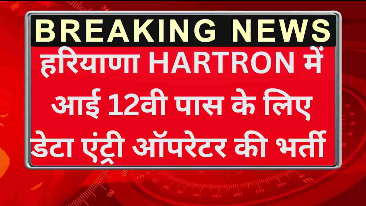 HARTRON Data Entry Operator Recruitment 2025 - SARKARI JOB HUBS